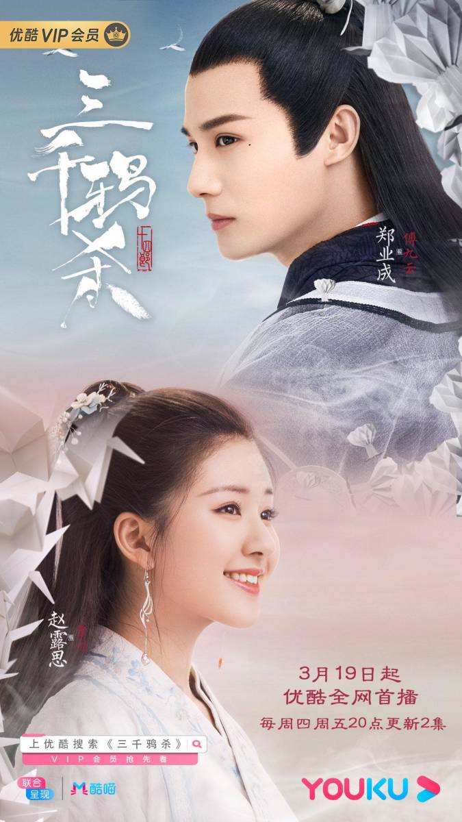 Yahoo!オークション - 中国ドラマ『三千鴉の恋歌』三千鴉殺 傅九雲 覃...