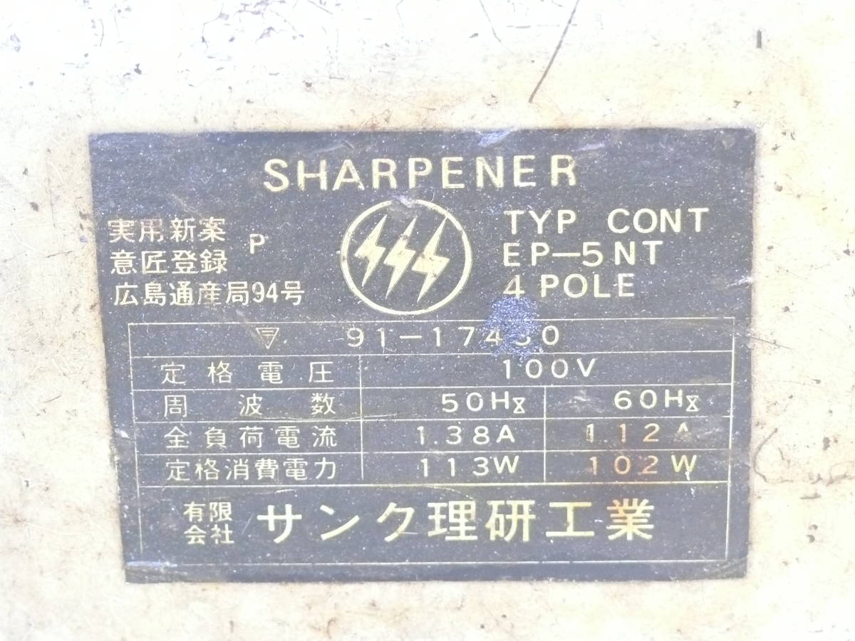 Yahoo!オークション - サンク理研 シャープナー EP-5NT 刃物研磨機 刃...