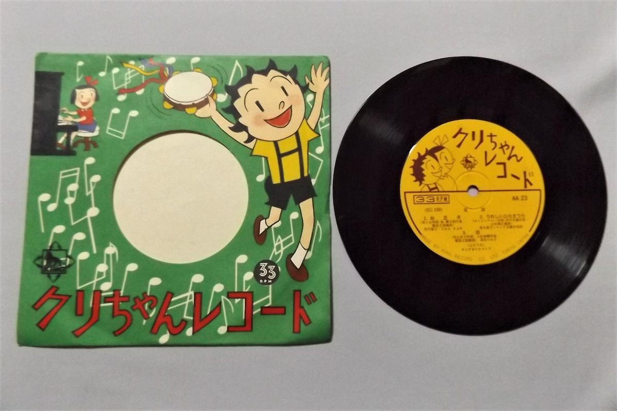 EPレコード クリちゃんレコード お正月 うれしいひなまつり 雨 こいのぼり たなばたさま かぞえうた AA23(童謡、教育)｜売買されたオークション情報、yahooの商品情報をアーカイブ公開 ...