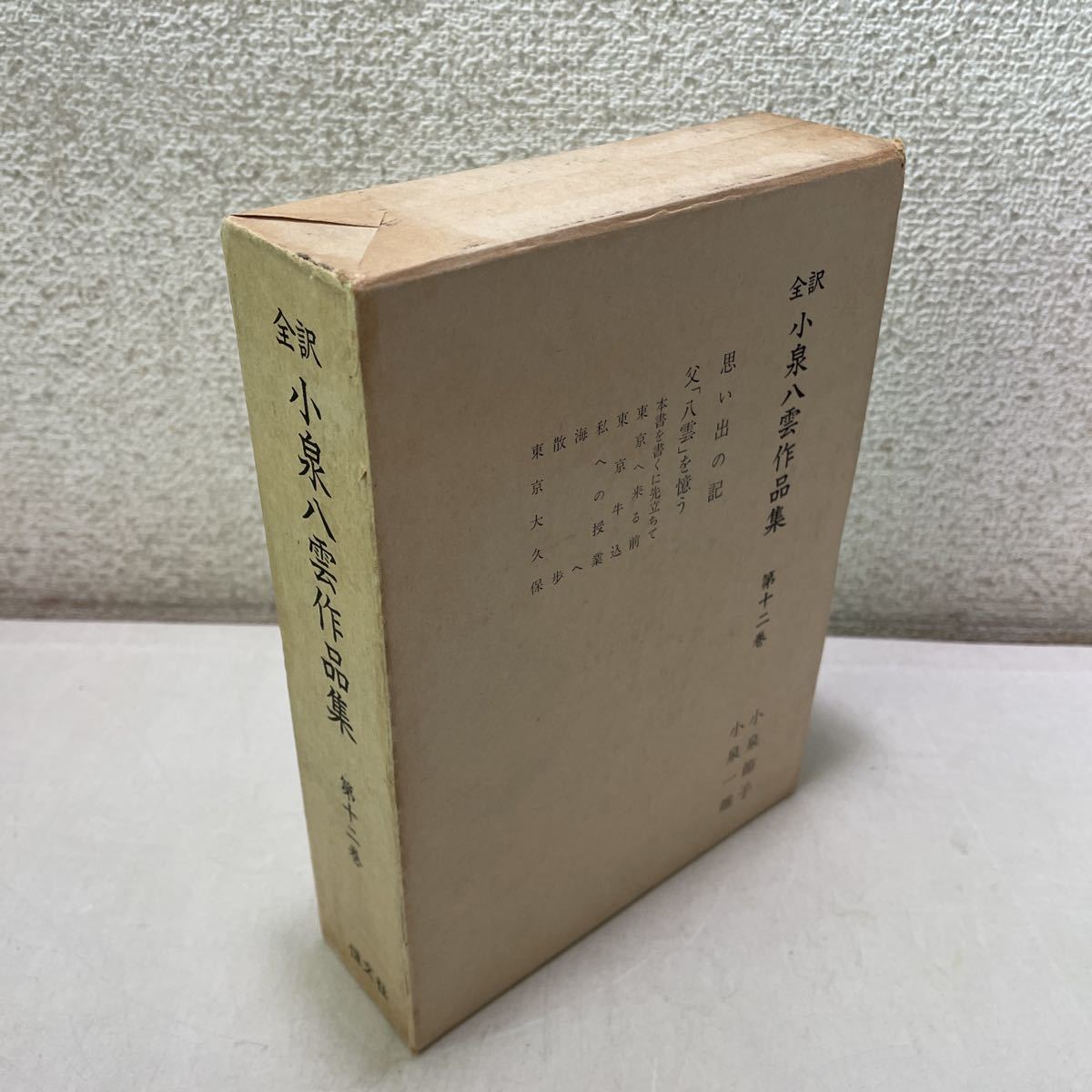 220416 D06 全訳 小泉八雲作品集 第12巻 恒文社 小泉節子 小泉一雄 昭和42年発行(小泉八雲)｜売買されたオークション情報、yahooの商品情報をアーカイブ公開 - オークファン ...