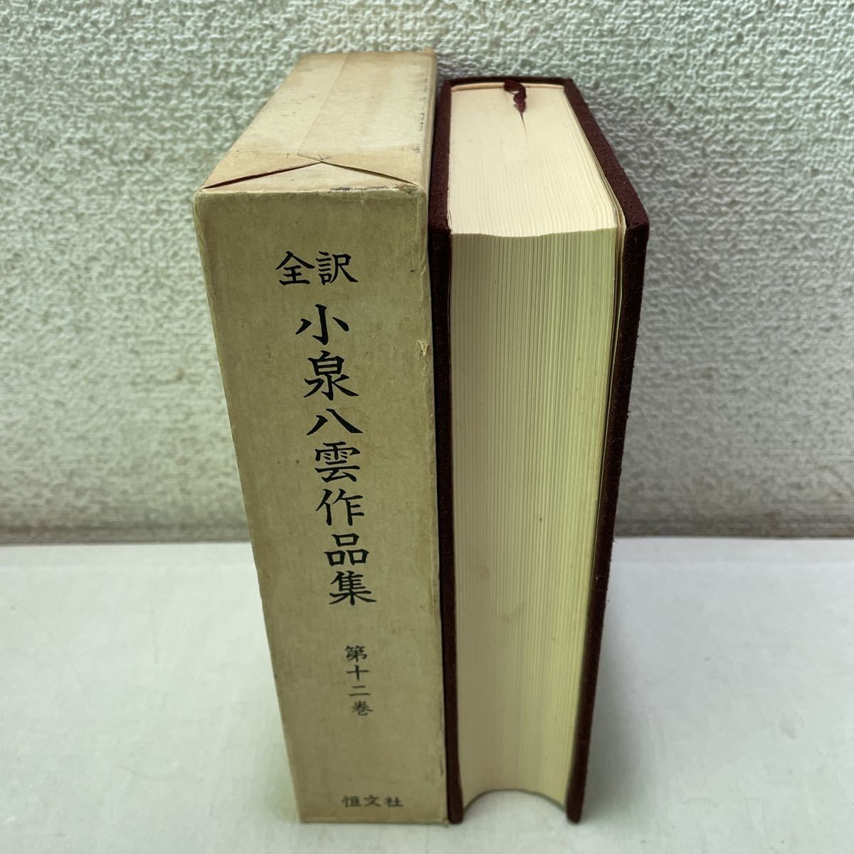 220416 D06 全訳 小泉八雲作品集 第12巻 恒文社 小泉節子 小泉一雄 昭和42年発行(小泉八雲)｜売買されたオークション情報、yahooの商品情報をアーカイブ公開 - オークファン ...