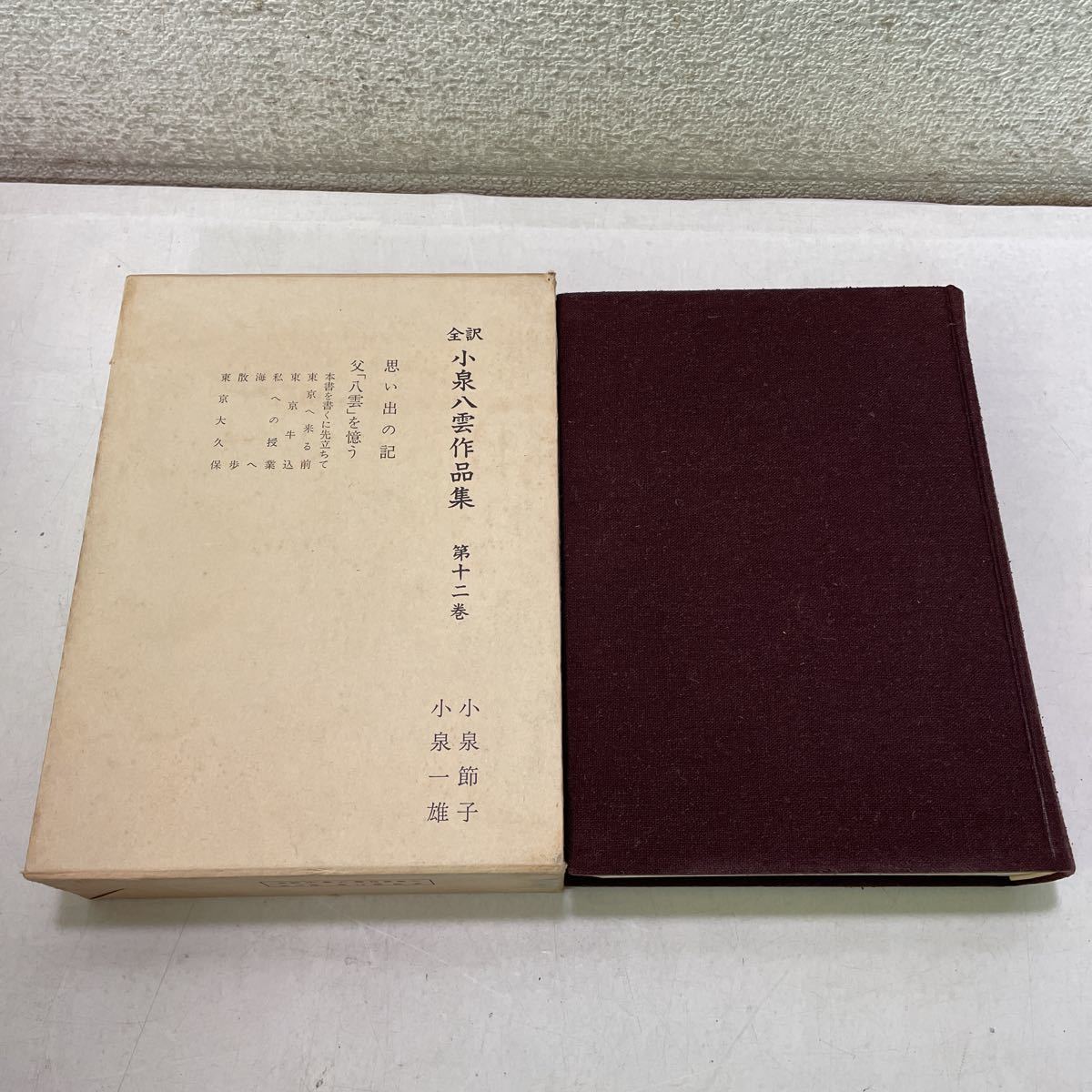 220416 D06 全訳 小泉八雲作品集 第12巻 恒文社 小泉節子 小泉一雄 昭和42年発行(小泉八雲)｜売買されたオークション情報、yahooの商品情報をアーカイブ公開 - オークファン ...