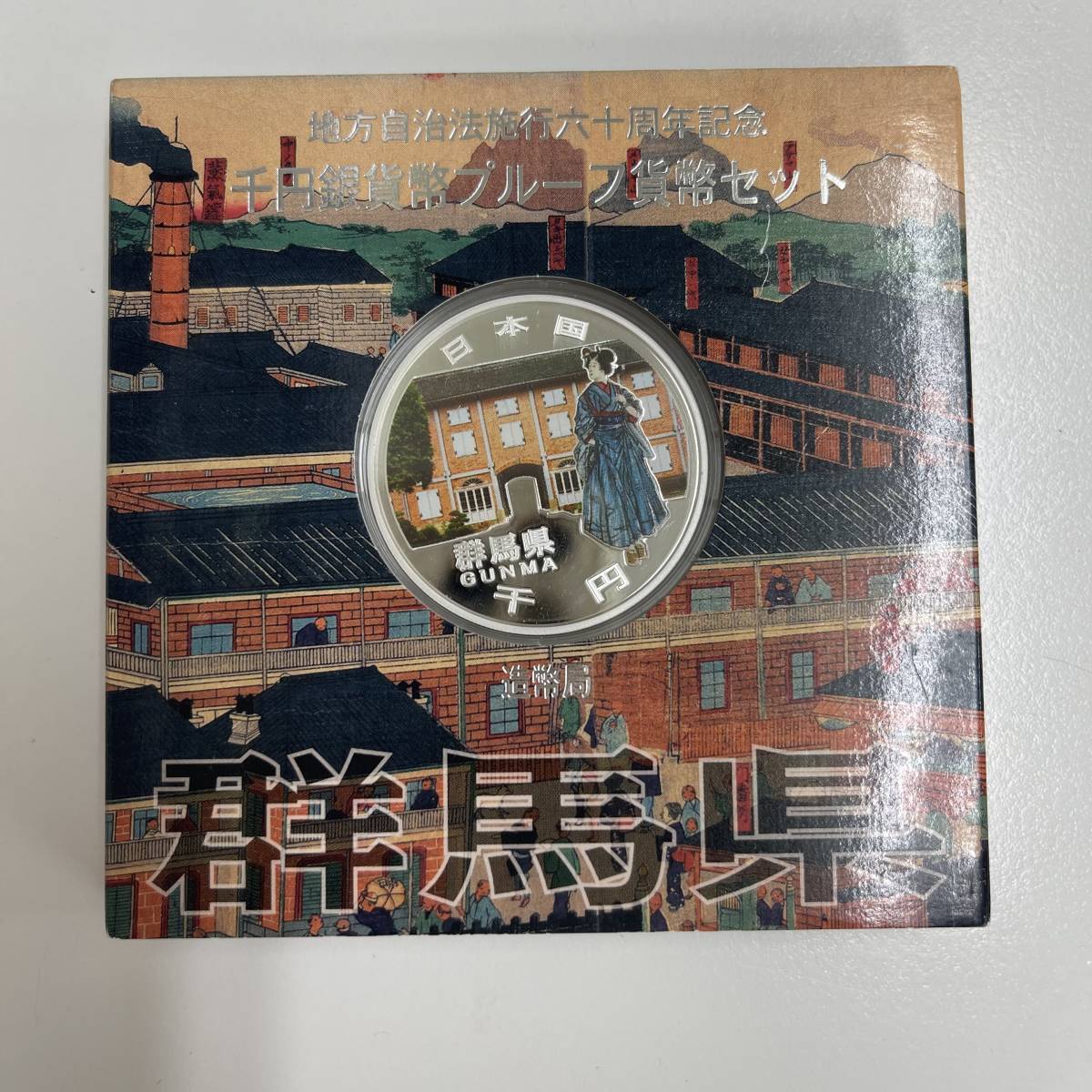Yahoo!オークション - T508 地方自治法施行60周年記念 #28 群馬県「富...