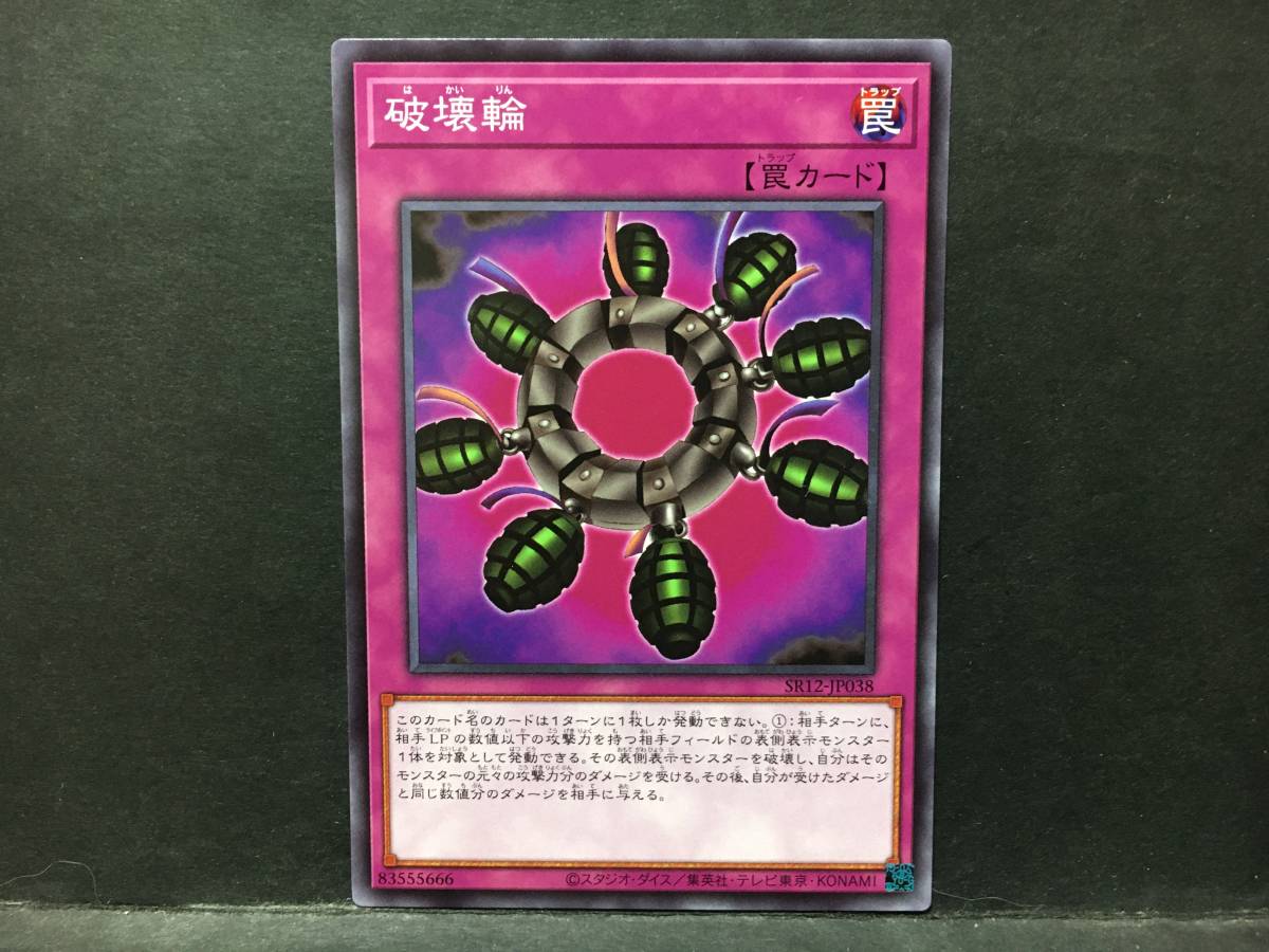 Yahoo!オークション - 遊戯王 SR12「破壊輪」1枚 ノーマル 未使用 数量...