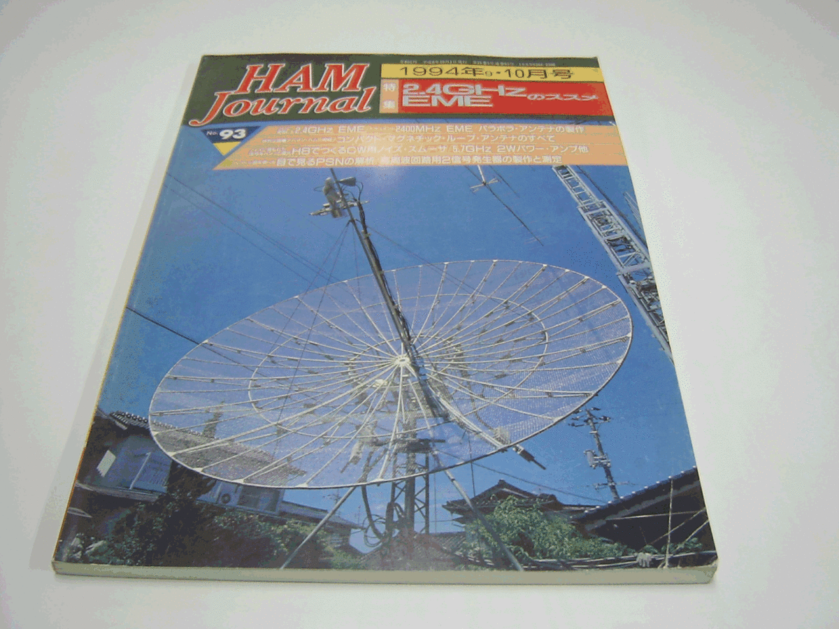 Yahoo!オークション - CQ出版社 HAM Journal №93 2．4GHz EME の...