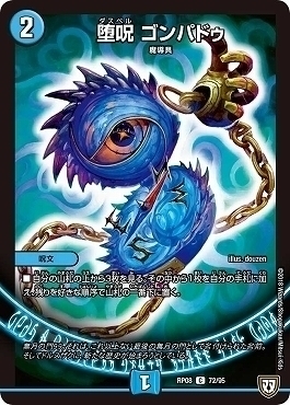 Yahoo!オークション - デュエマ RP08 72 C 堕呪 ゴンパドゥ