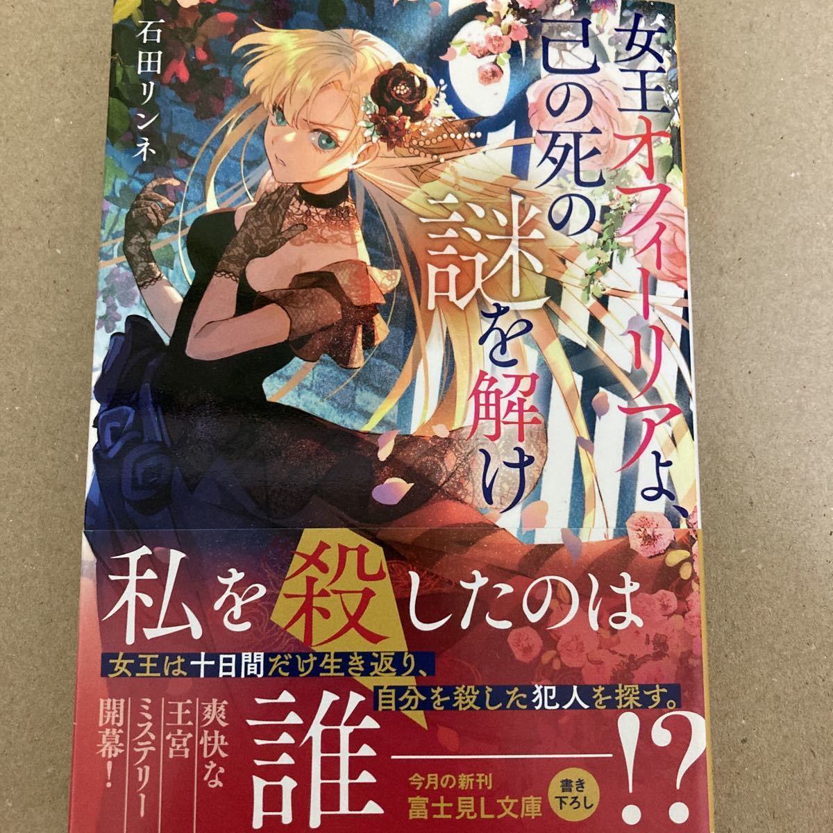 Yahoo オークション 【初版帯付】女王オフィーリアよ 己の死の謎を解
