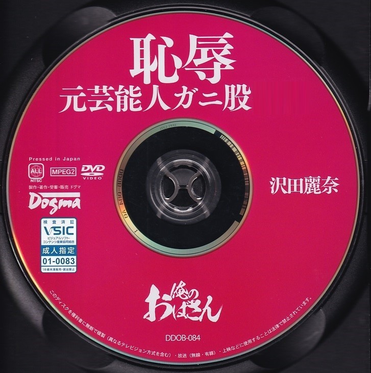 【da★中古③★ドグマ★恥辱 元芸能人ガ二股 沢田麗奈★ddob 084】の商品情報|アダルトカテゴリ|エロカテ Com
