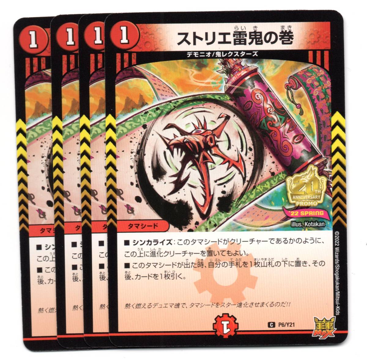 Yahoo!オークション - DM プロモ P6/Y21 ストリエ雷鬼の巻 4枚セット