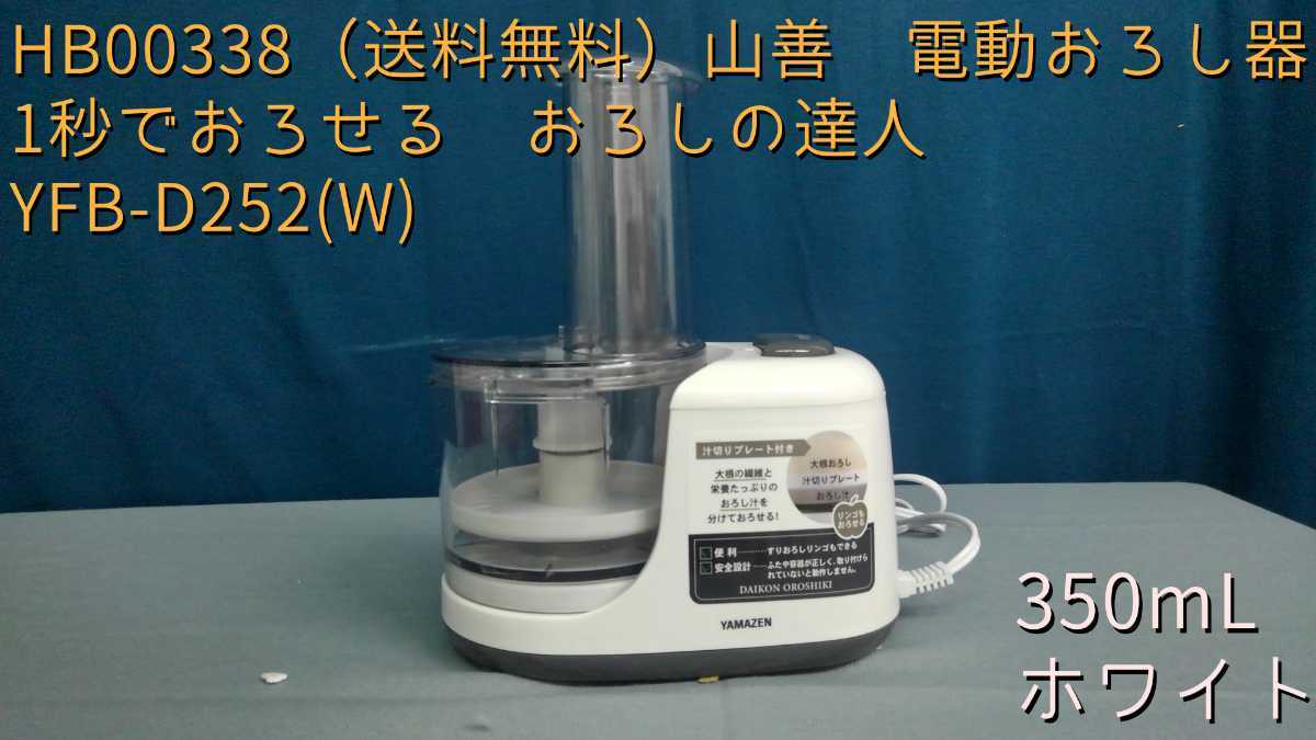 HB00338 山善 電動おろし器 1秒 おろせる おろしの達人 350mL 汁きりプレート付き ホワイト YFB-D252 W(キッチンツール)｜売買されたオークション情報、yahooの商品 ...