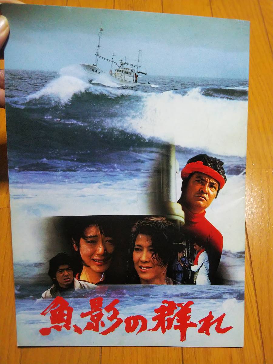 Yahooオークション 魚影の群れ 映画 日本映画 パンフレット 冊子 相