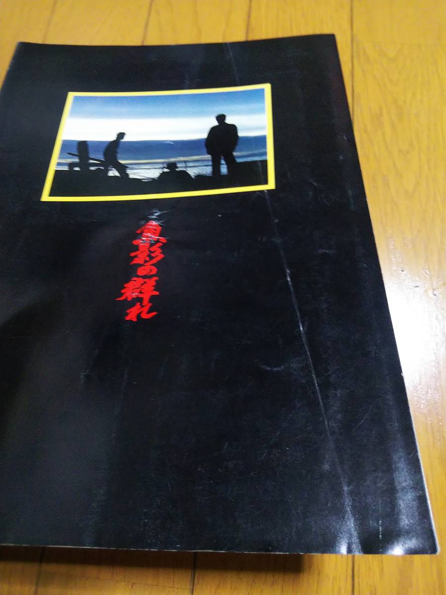 Yahooオークション 魚影の群れ 映画 日本映画 パンフレット 冊子 相