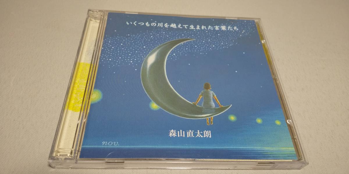 Yahoo!オークション - D752 『CD』 森山直太朗 / いくつもの川を越えて...