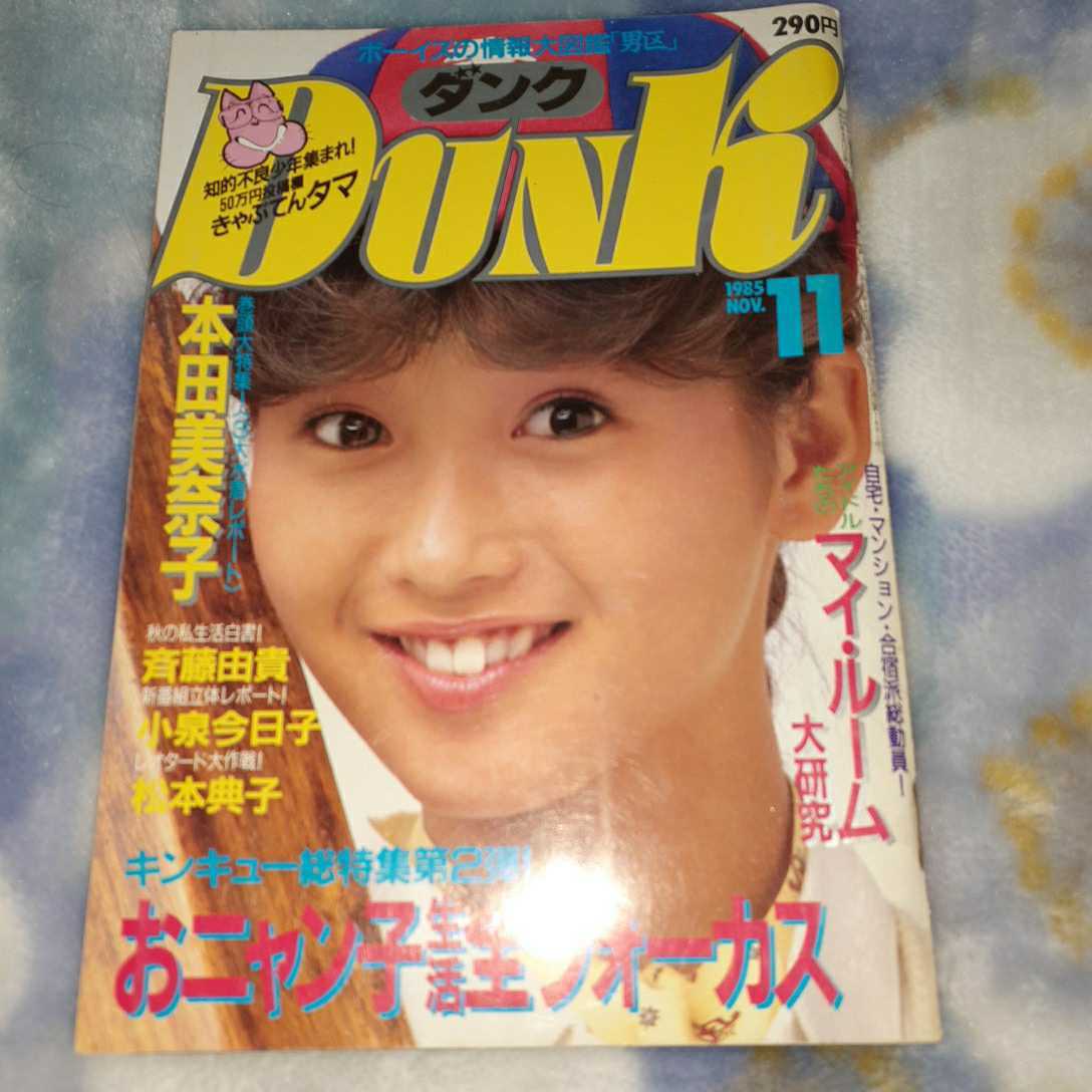Yahoo!オークション - 貴重 本田美奈子 ダンク DUNK 1985年 巻頭大特...
