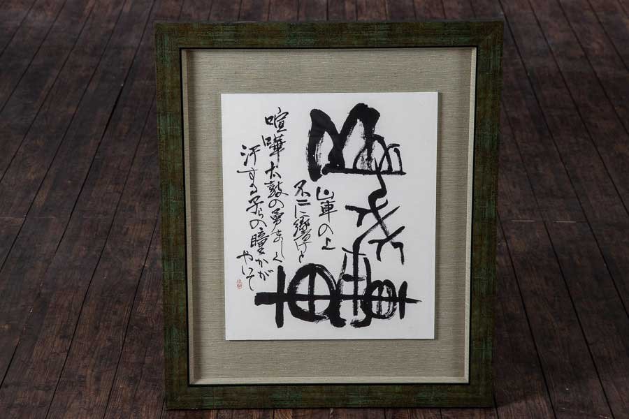 Yahoo!オークション - 【真】『 書道家 詩文 アクリル板 額装 S857