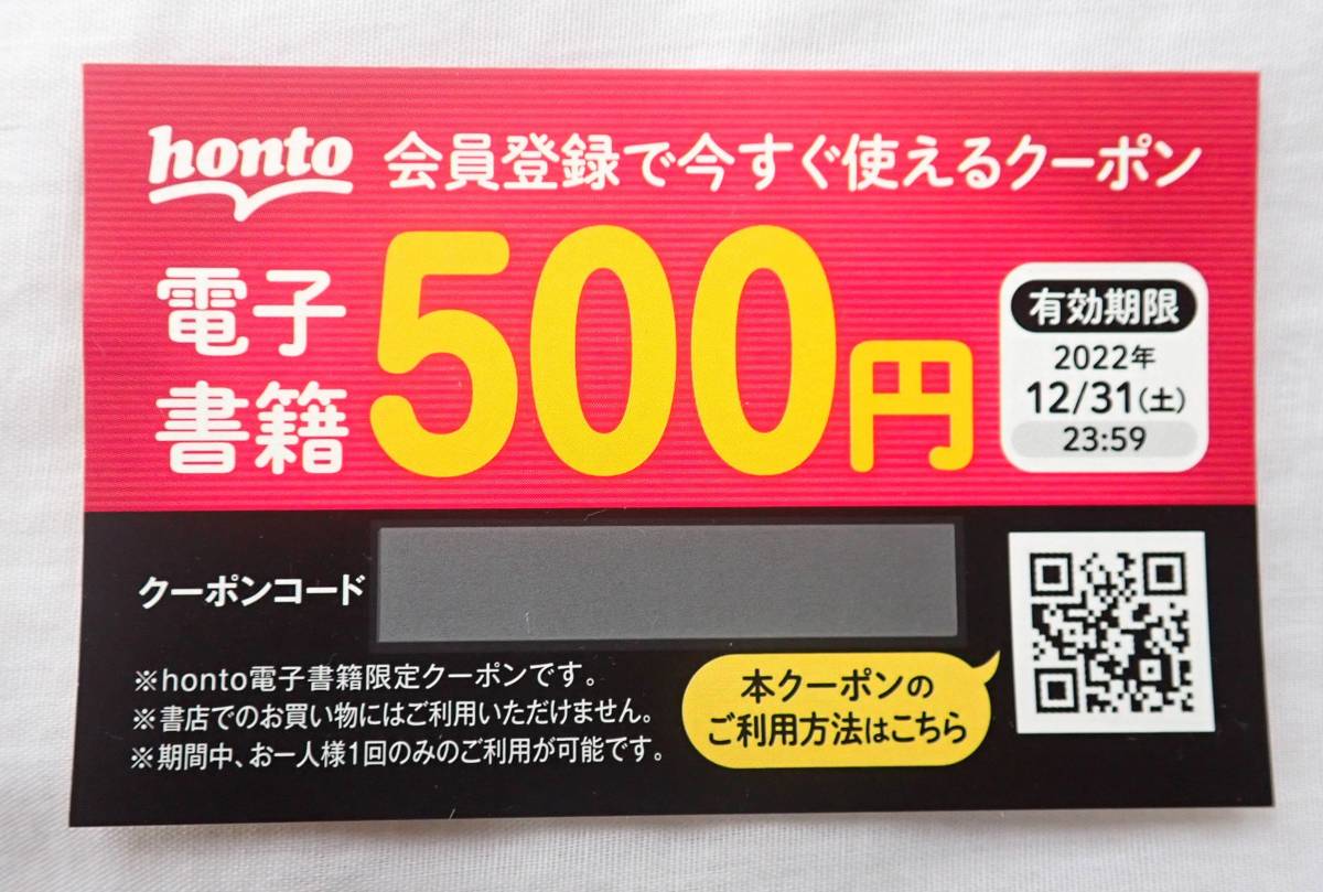 Yahoo!オークション - honto/電子書籍 500円分/クーポン券/送料無料/ホ...