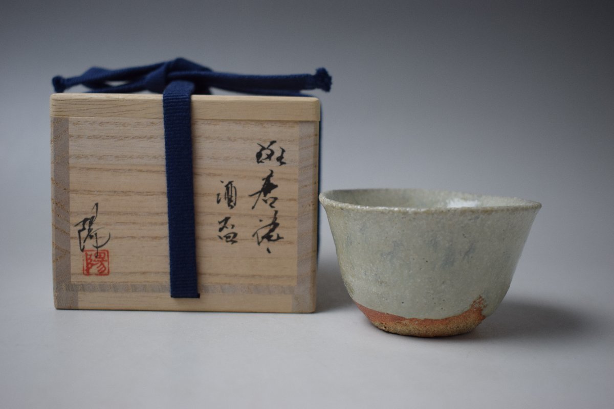 Yahoo!オークション - D288 高橋陽 斑唐津 酒盃 酒器 共箱 真作保証