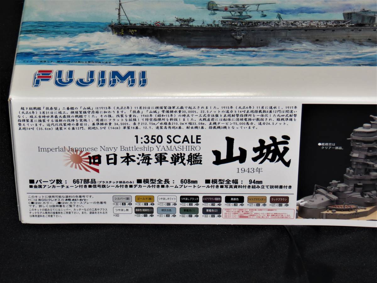 未開封・未組立て フジミ 1/350 旧日本海軍 戦艦 山城 昭和18年 1943 未開封・未組立て フジミ 1/350 旧日本海軍 戦艦 山城 昭和18年 1943