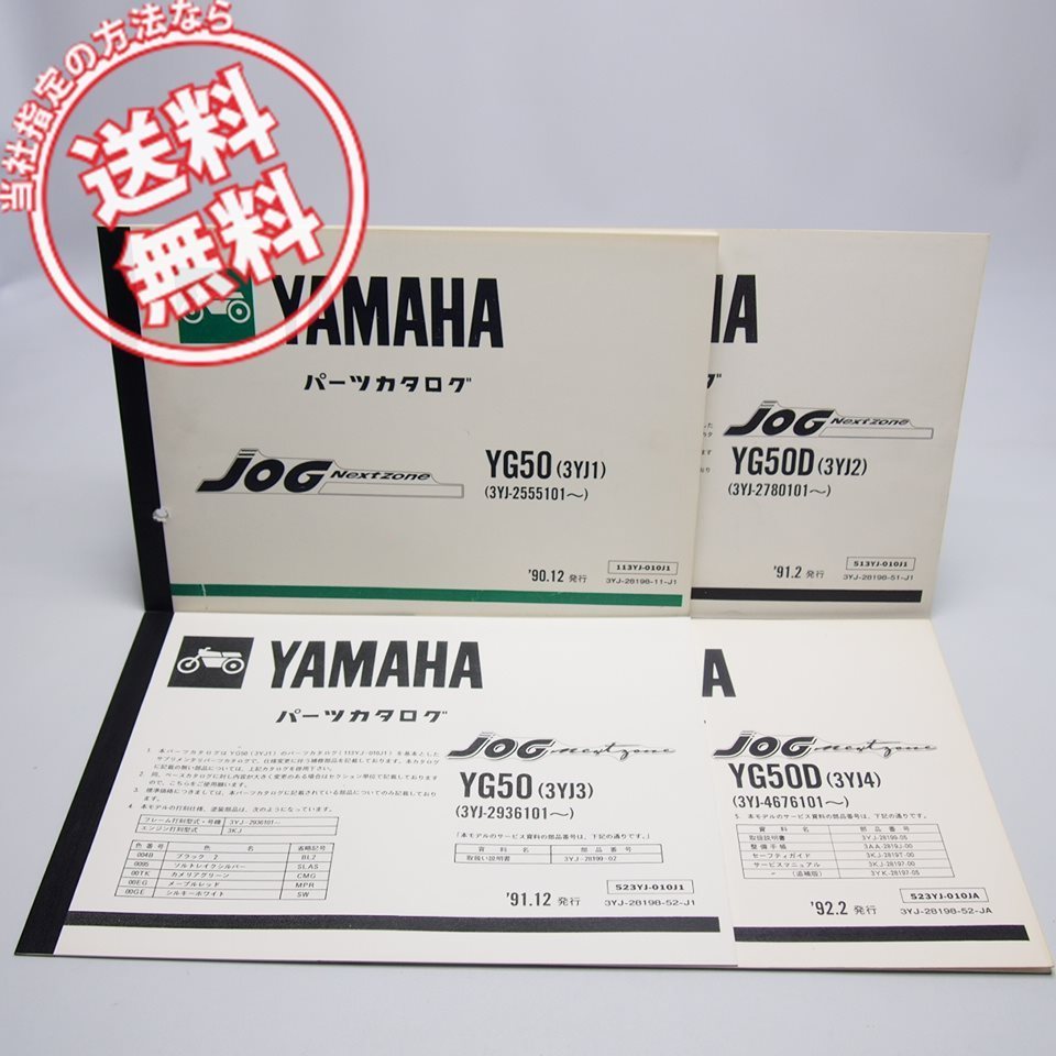 Yahoo!オークション - JOGネクストゾーンYG50パーツリスト3YJ1と補足版...