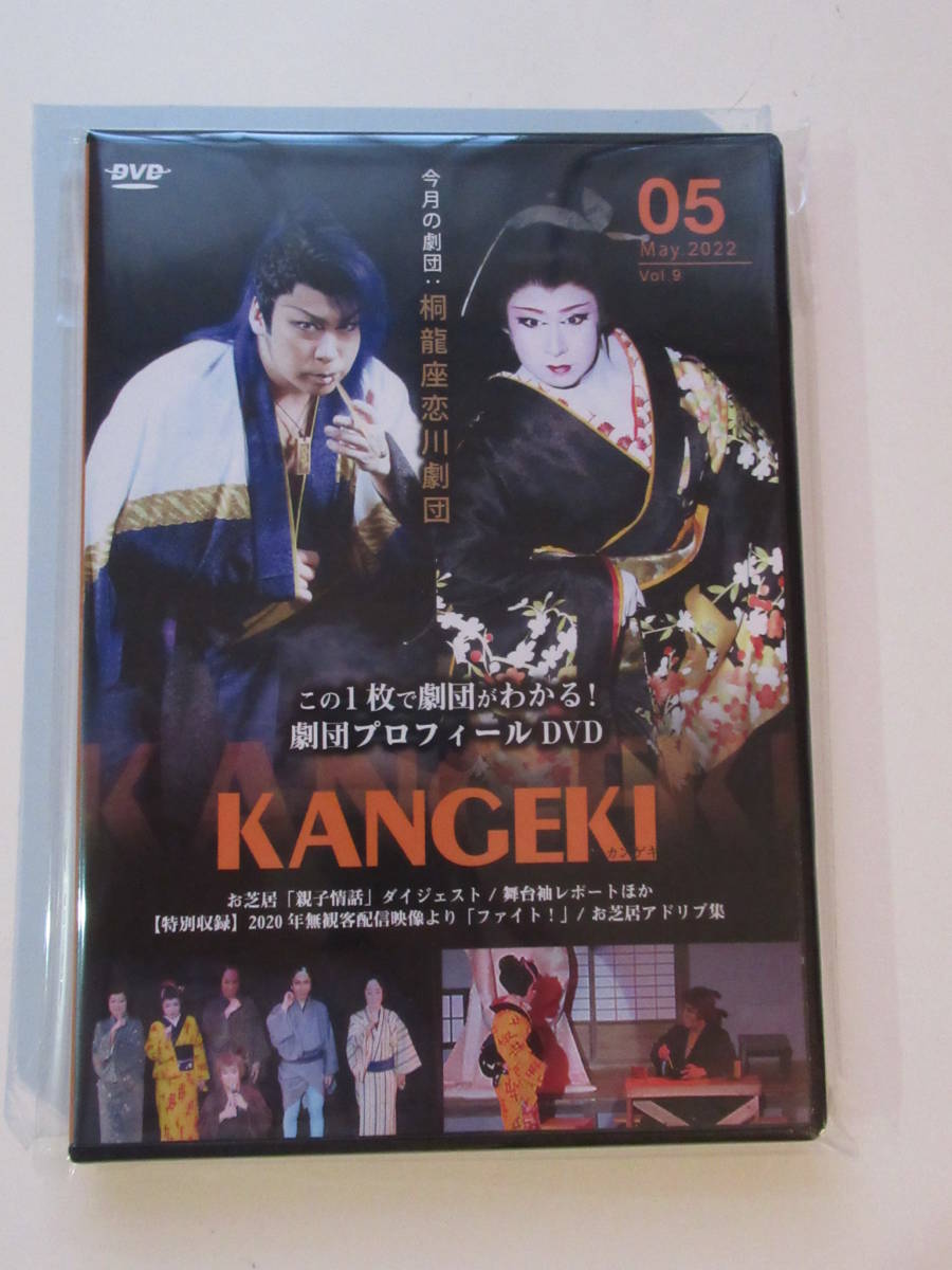 Yahoo!オークション - DVD KANGEKI 2022年5月号 劇団プロフィールVol 9...
