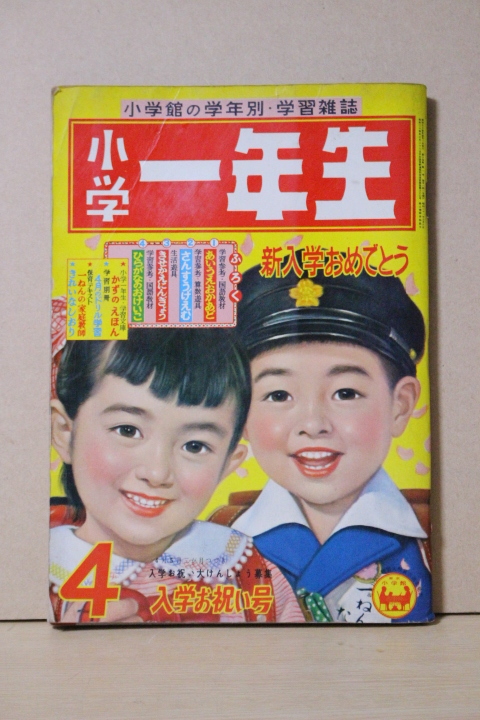 Yahoo!オークション - つ-200 古本 《小学一年生》昭和34年 4月号 98...