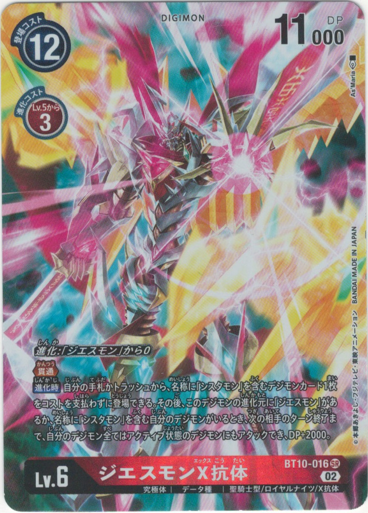 Yahoo!オークション - ジエスモンX抗体（パラレル）【赤/Lv.6/SR/BT10-...