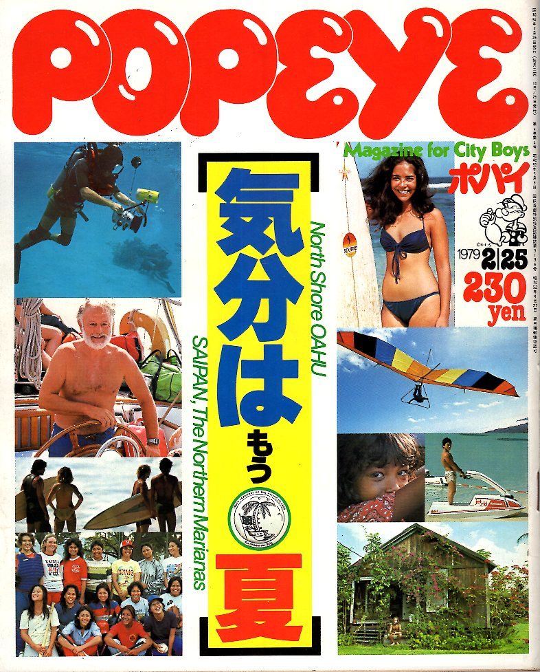 雑誌POPEYE/ポパイ 49 1979.2/25 特集：気分はもう夏/ハワイ オアフ/サイパン/マリアナ諸島/サーフィン/ダイビング/ラウラウ ビーチ(タウン・グルメ情報)｜売買された ...