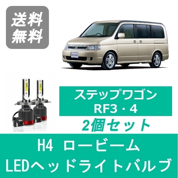 Yahoo!オークション - ヘッドライトバルブ ステップワゴン RF3 RF4 LED...