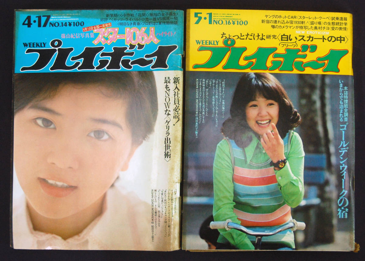 週刊プレイボーイ 1973年 14・16号 2冊 中村英子梶芽衣子天地真理奥村チヨデヴィッド・ボウイローラ・ボー 桜田淳子浅田美代子表紙