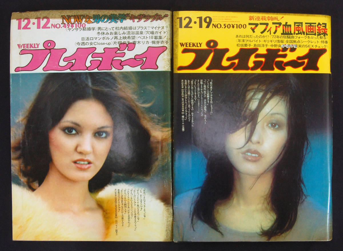 週刊プレイボーイ 1972年 49・50号 2冊セット 片桐夕子青木リカ梶芽衣子潤ますみtrex 日活・東映ポルノ 石川セリ横山リエ表紙