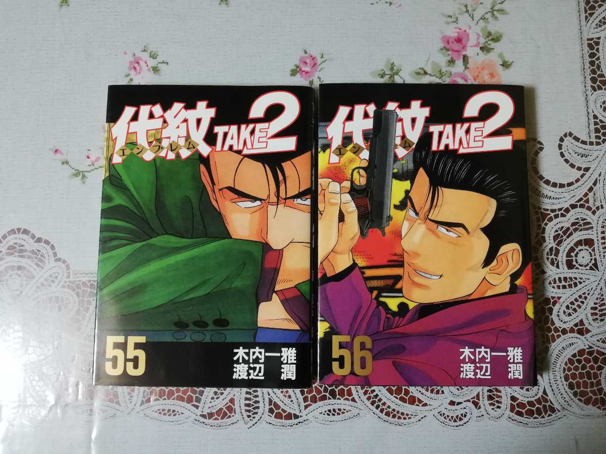 Yahoo!オークション - 代紋take2 55巻 56巻 B00220