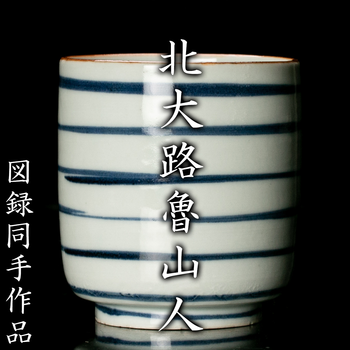 Yahooオークション 【mg凛 魯山人展】図録同手作品『北大路魯山人』
