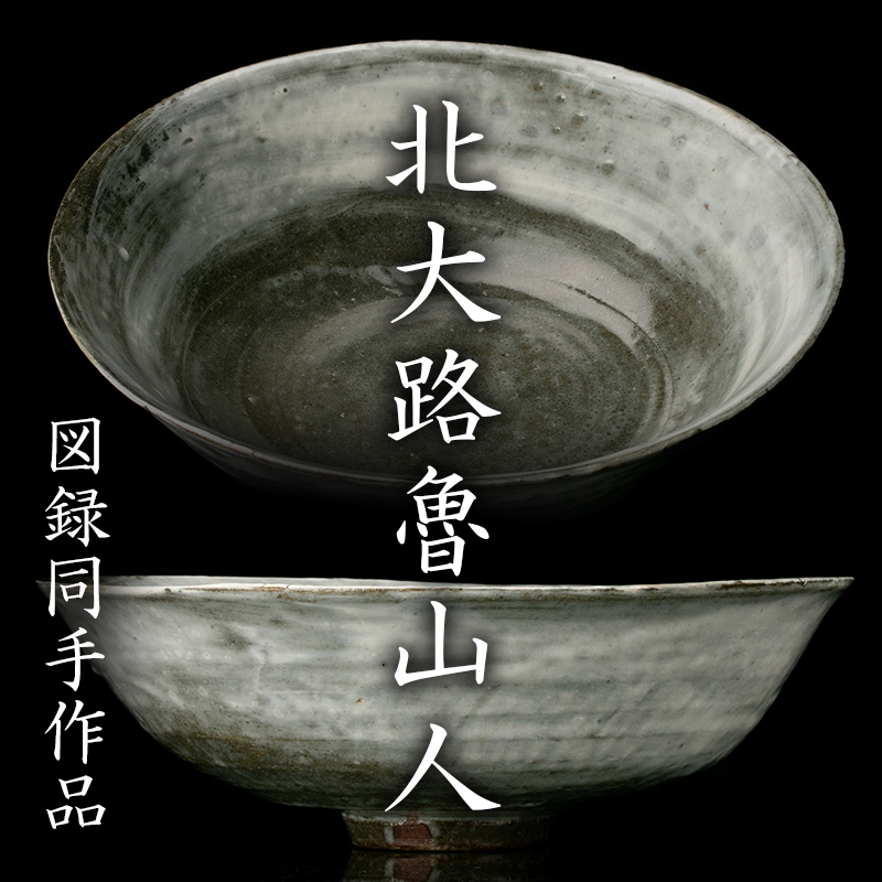 Yahooオークション 【mg凛 魯山人展】図録同手作品『北大路魯山人』