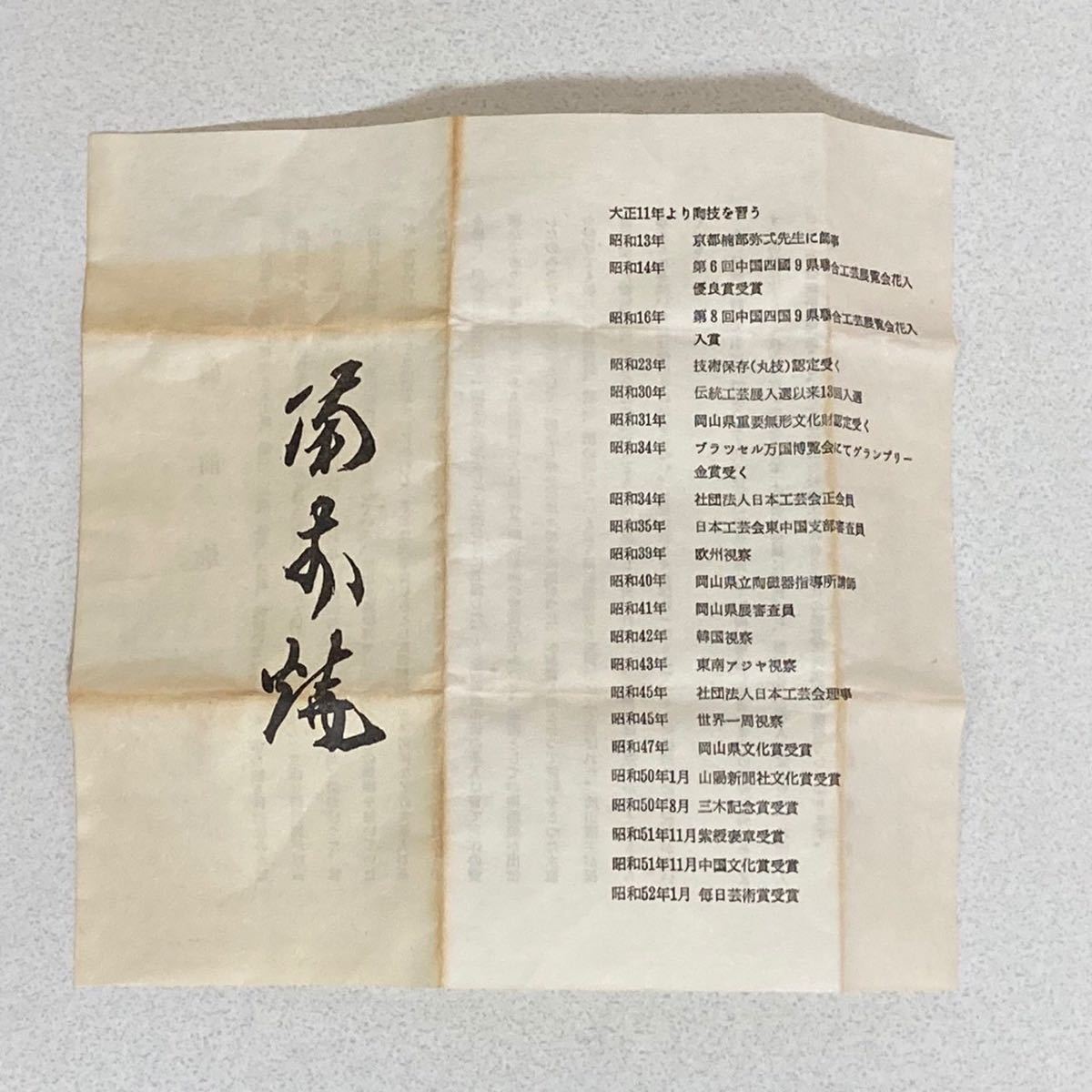 人間国宝 初出 山本陶秀 備前焼 酒呑 緋襷 共箱 人間国宝 初出 山本陶秀 備前焼 酒呑 緋襷 共箱