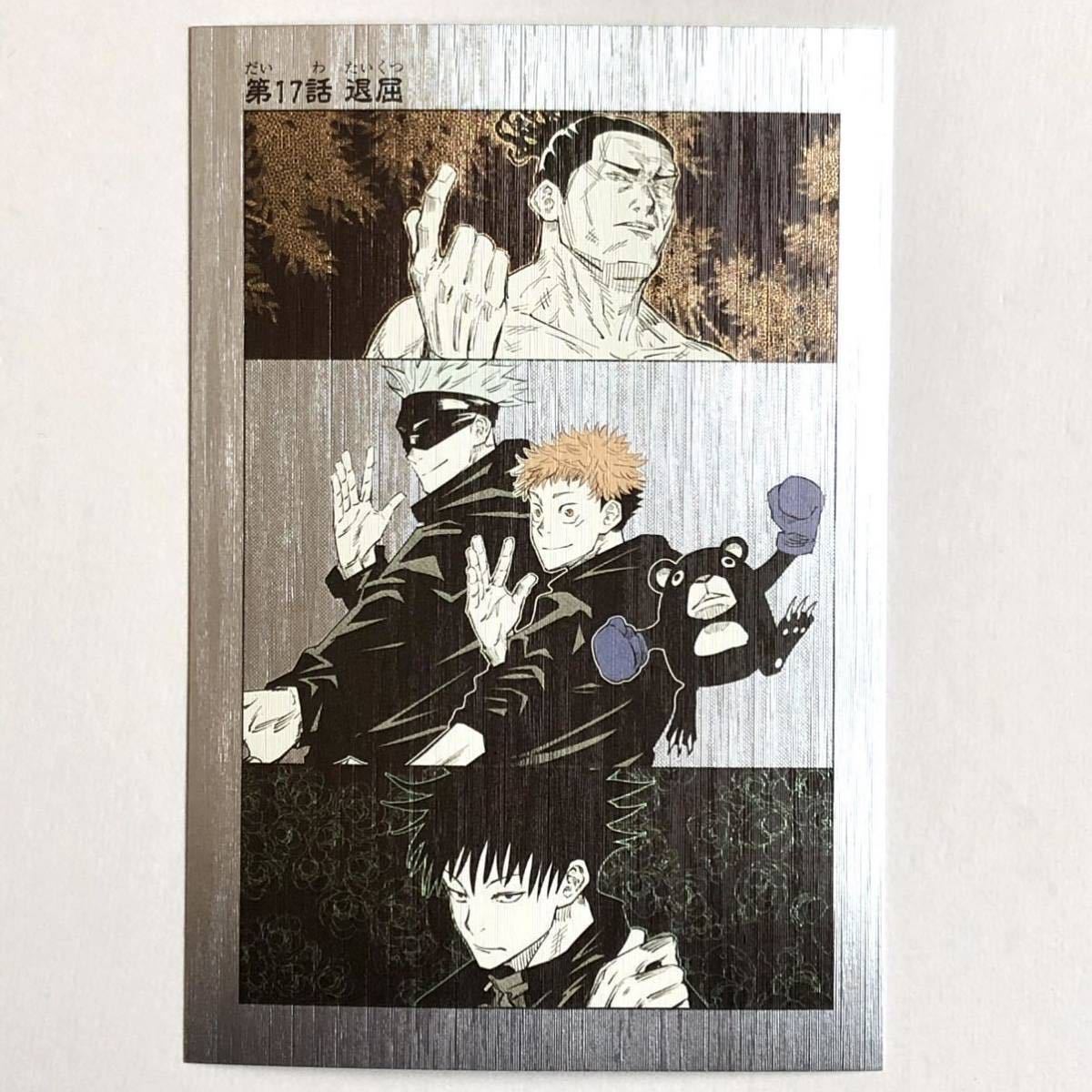 呪術廻戦 扉絵ポストカードコレクション 第17話 退屈 ジャンプ 呪術廻戦 扉絵ポストカードコレクション 第17話 退屈 ジャンプ