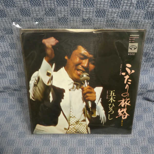 Yahoo!オークション - G451-10 五木ひろし「ふたりの旅路」EP(アナログ...