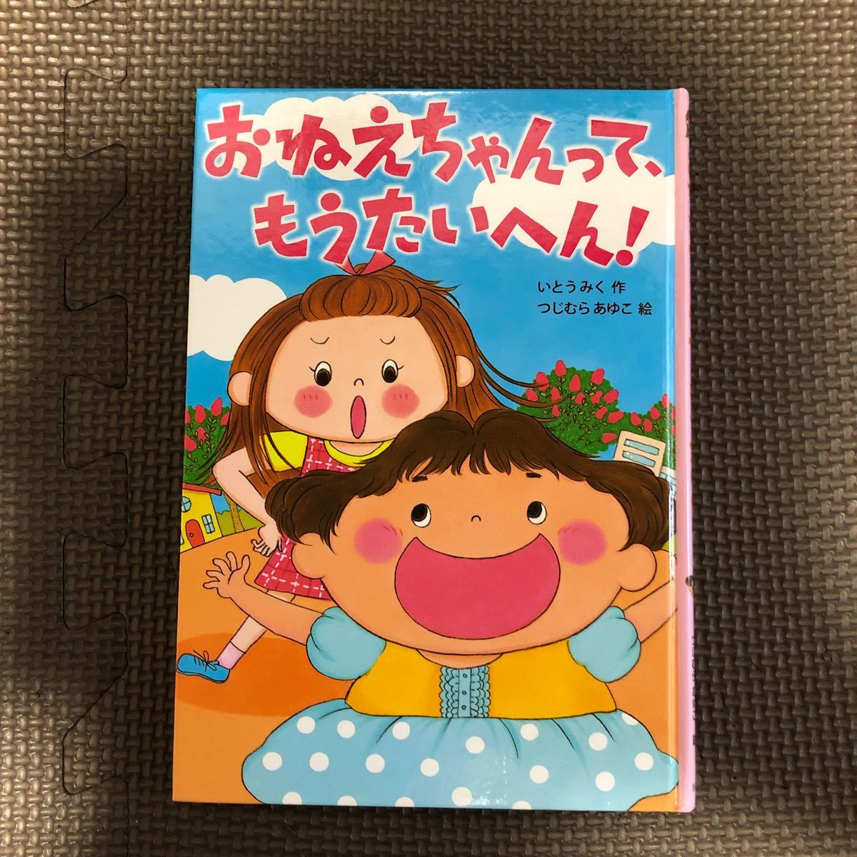 おねえちゃんって もうたいへん いとうみく つじむらあゆこ|yahoo フリマ(旧paypayフリマ)