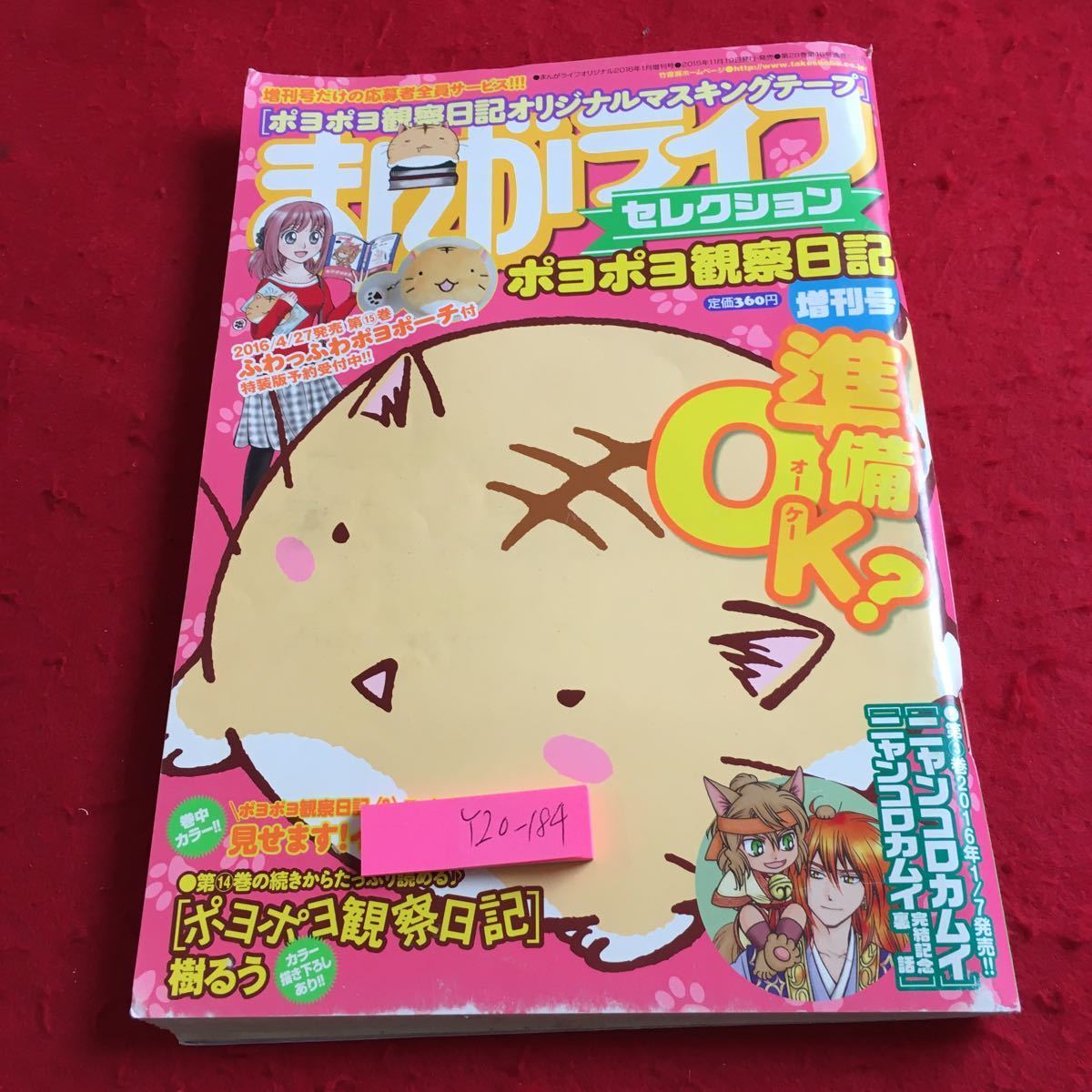 Y20 184 まんがライフ セレクション 増刊号 ポヨポヨ観察日記 ニャンコロカムイ 2015年発行 竹書房 ネコ 漫画 四コマ ほのぼの