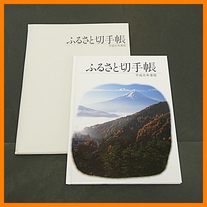 Yahoo!オークション - ふるさと切手帳 平成元年度版 額面1302円 コンプ...