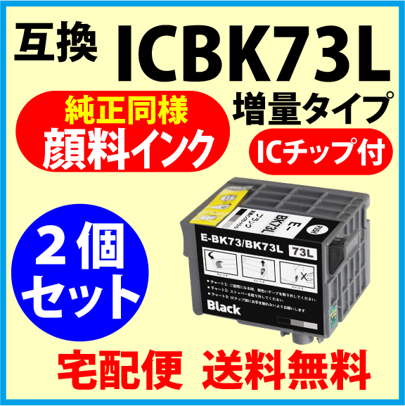 Yahoo!オークション - エプソン ICBK73L 顔料インク 〔ブラック 黒〕2...
