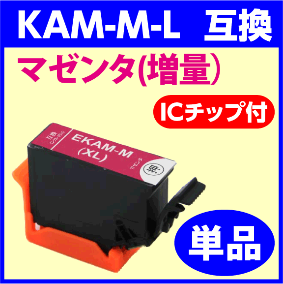 Yahoo!オークション - 【互換インク】エプソン KAM-M-L マゼンタL (増...