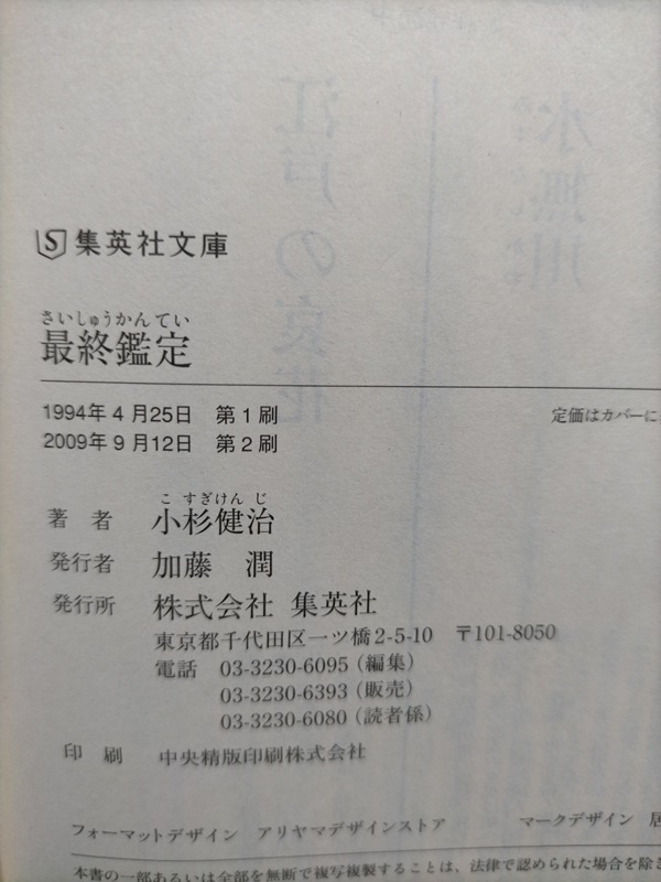 Yahoo!オークション - B969 最終鑑定/小杉健治