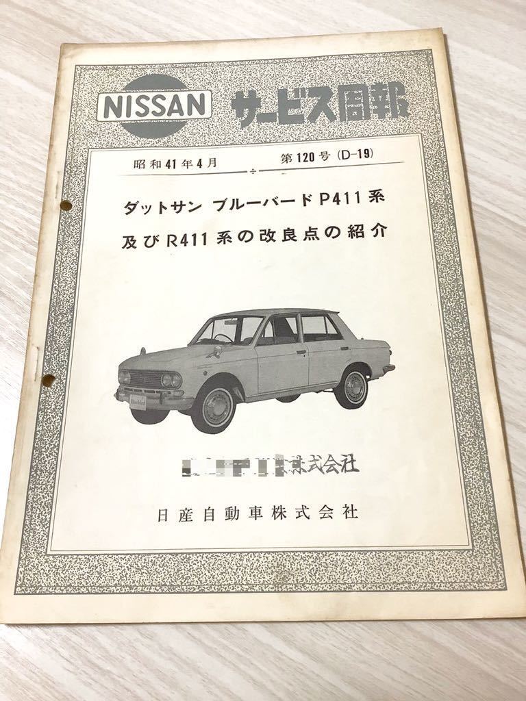 Yahoo!オークション - 日産サービス周報 第120号 P411ブルーバード 整...