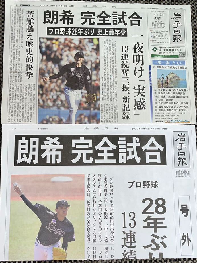Yahoo オークション 完全試合 佐々木朗希 岩手日報and号外セット 千葉