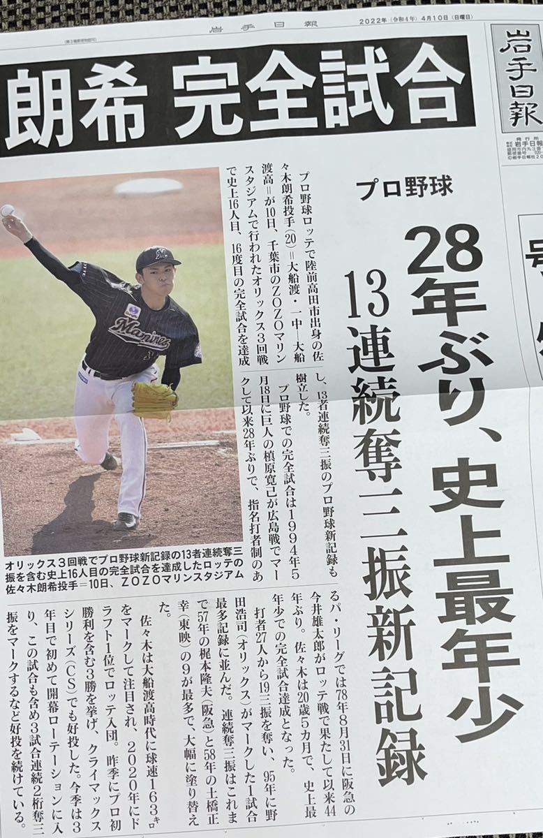 Yahoo オークション 完全試合 佐々木朗希 岩手日報and号外セット 千葉