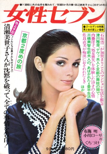 Yahoo!オークション - 女性セブン 1969年9月17日号