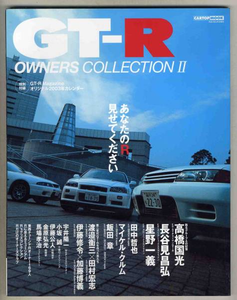 Yahoo!オークション - 【c0316】03.2 GT-R OWNERS COLLECTION Ⅱ あな...
