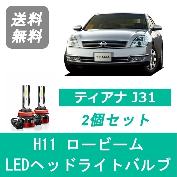 Yahoo!オークション - ヘッドライトバルブ ティアナ J31 LED ロービー...