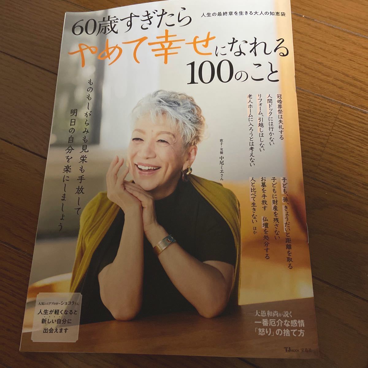 60歳すぎたらやめて幸せになれる100のこと|paypayフリマ