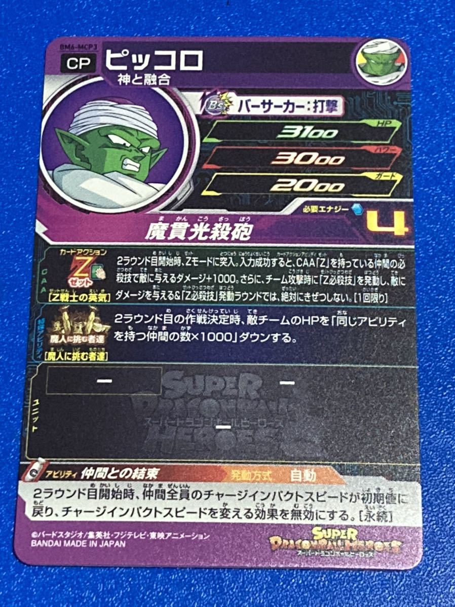 スーパー ドラゴンボールヒーローズ BM6弾 MCP ピッコロ BM6-MCP3 仲間との結束 SDBH Z戦士 魔人に挑む者達(ドラゴンボールヒーローズ)｜売買されたオークション情報 ...